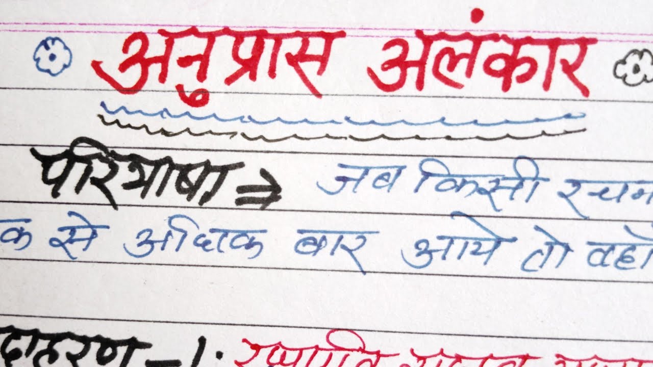 Anupras Alankar | Anupras Alankar ki Paribhasha | अनुप्रास अलंकार की ...