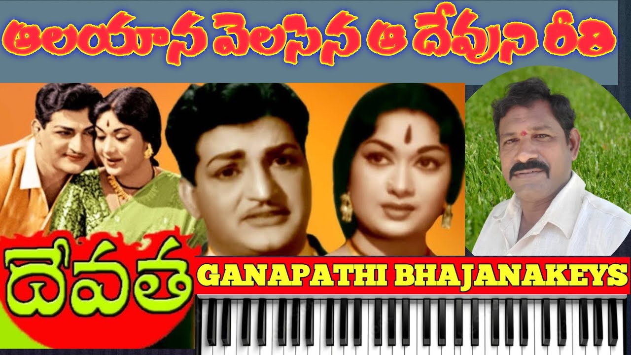 aalayana velasina aa devuni reethi keyboard ఆలయాన వెలసిన - YouTube