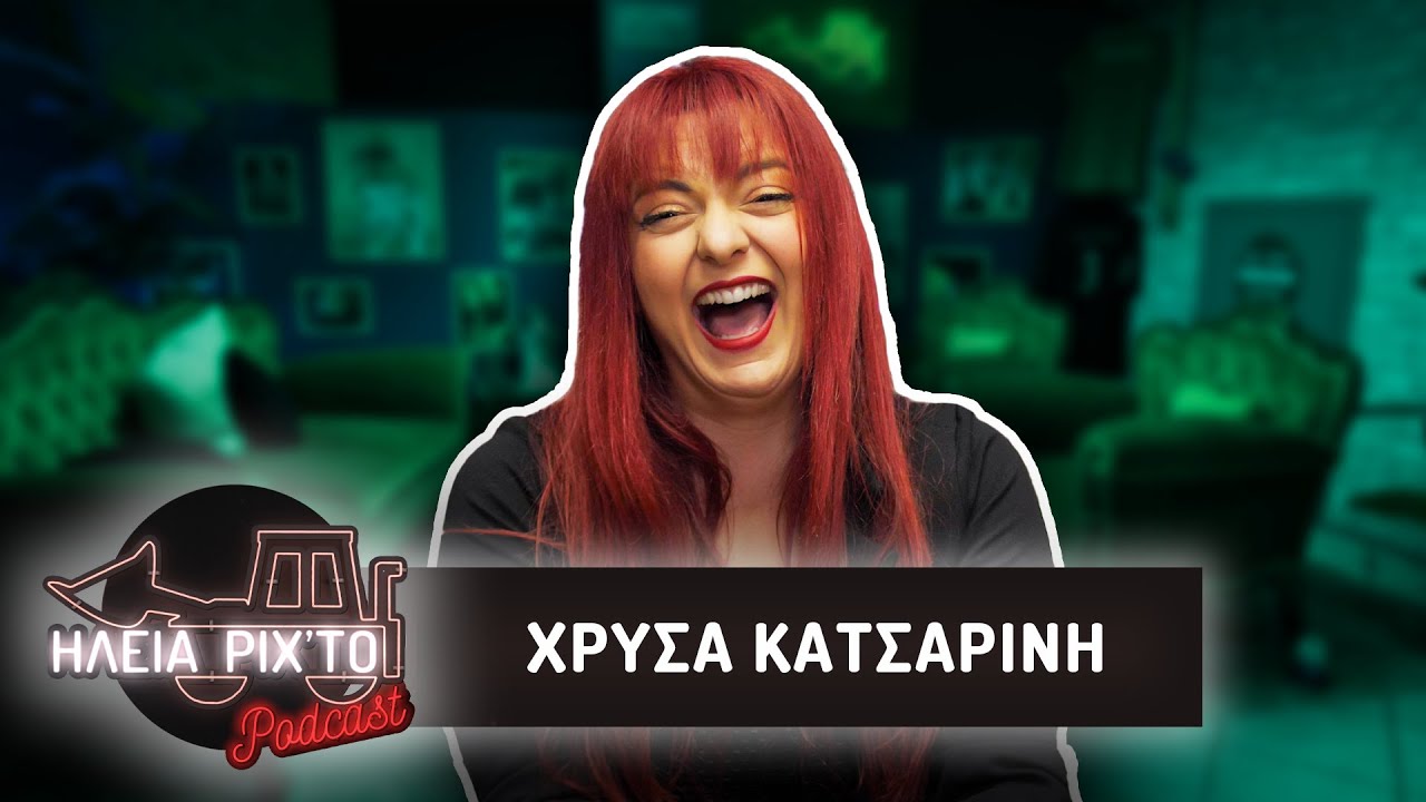 ΤΟ "BABY REINDEER" ΤΗΣ ΧΡΥΣΑΣ ΚΑΤΣΑΡΙΝΗ | ΗΛεΙΑ ΡΙΧΤΟ Podcast #65 ...