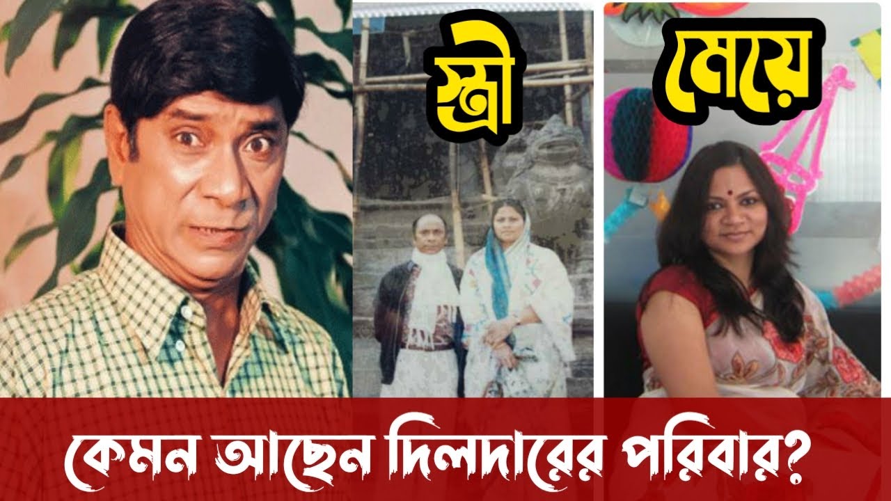 কেমন আছেন দিলদারের পরিবার? তার স্ত্রী-দুই মেয়ে কোথায় আছে? Actor ...