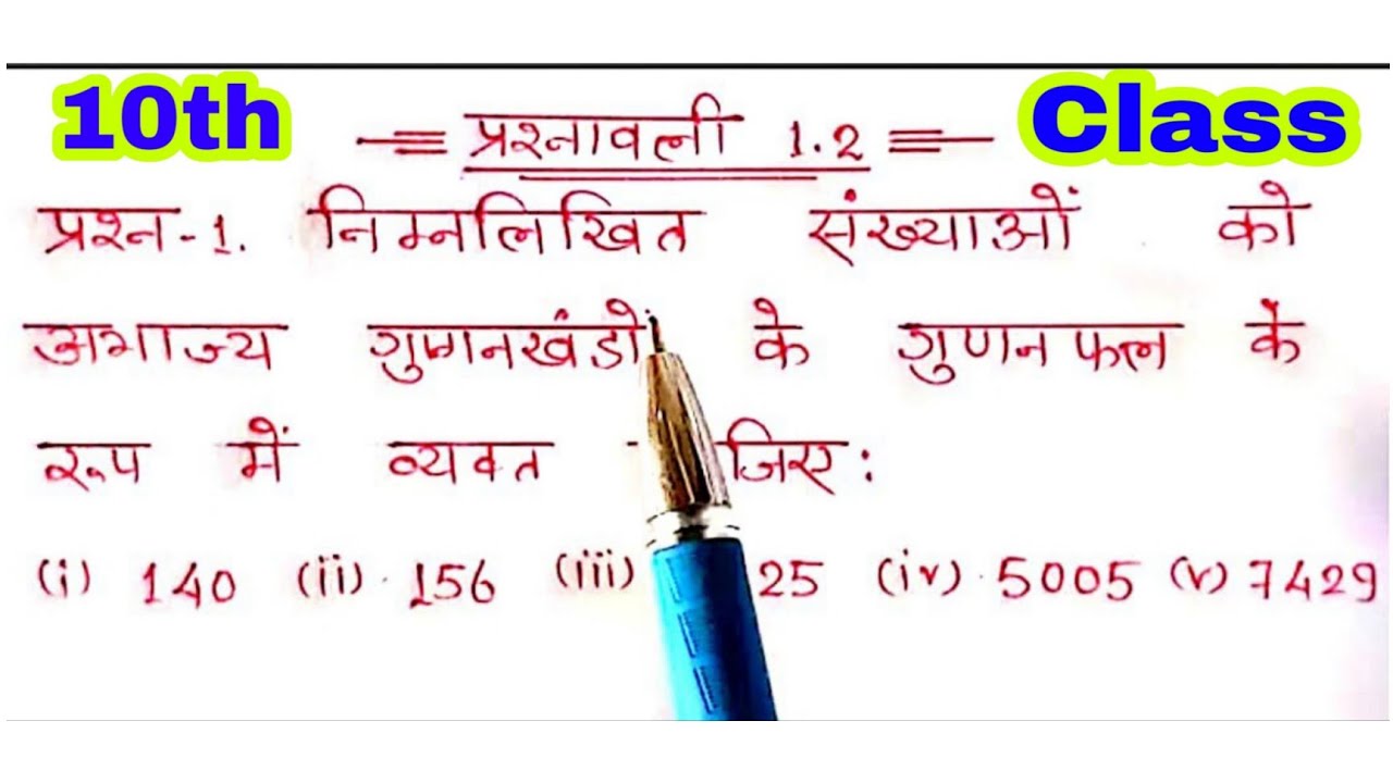 class 10th math ex 1.2 । class 10th math ex 1.2 question 2 in hindi ...