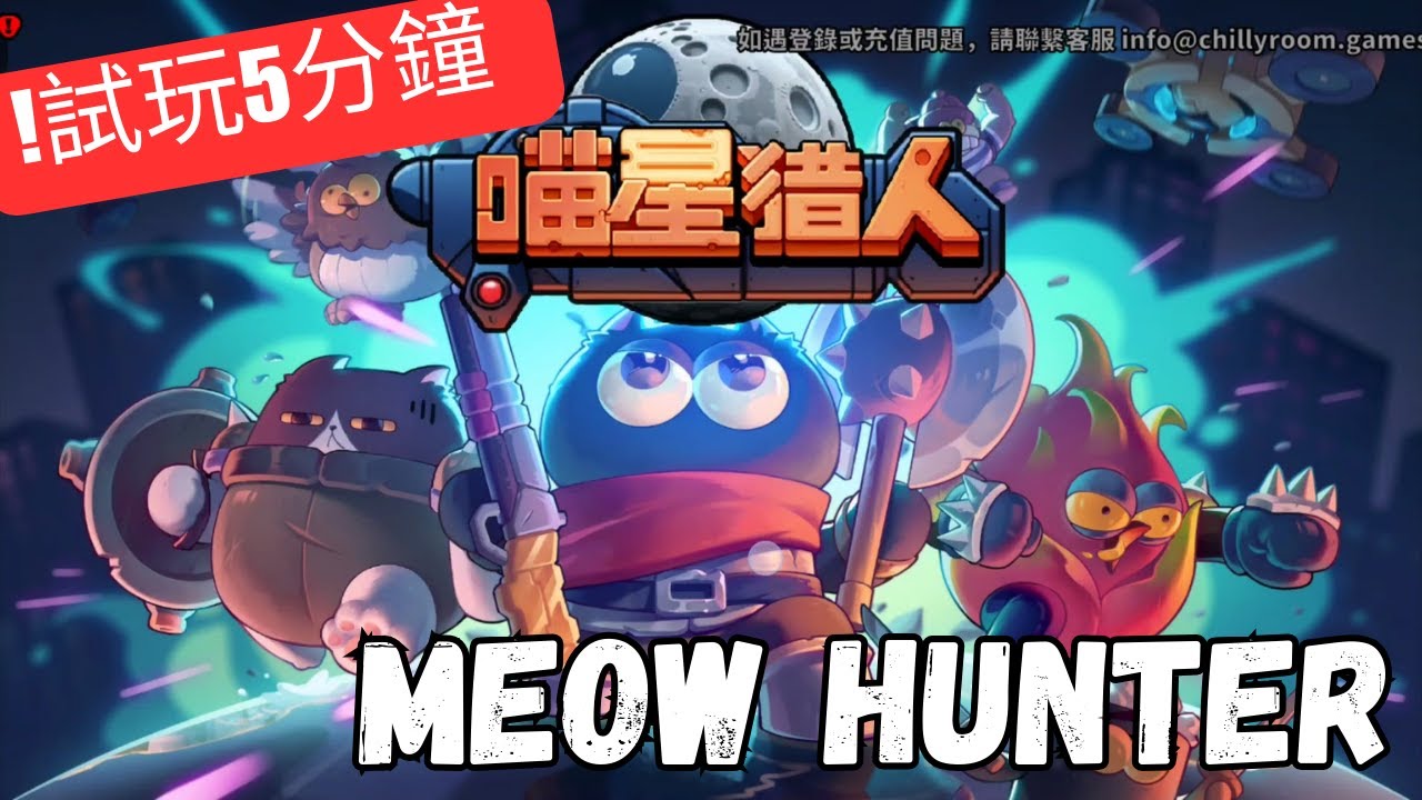 【不只試玩5分鐘】《Meow Hunter 喵星獵人》像素 roguelike 橫向過關遊戲 | 兌換碼、禮包碼 - YouTube