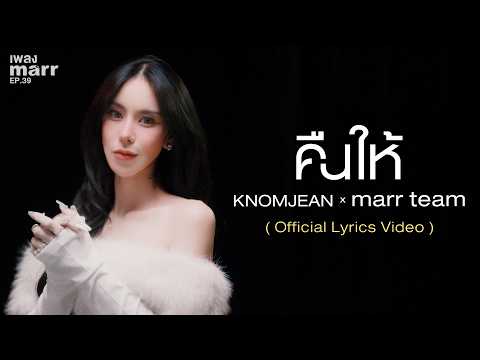 คืนให้  - KNOMJEAN x marr team「Official Lyrics Video 」