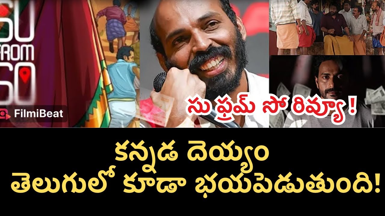 Su From So Telugu Review – నవ్విస్తూ, కంట నీరు తెప్పించే సినిమా ...