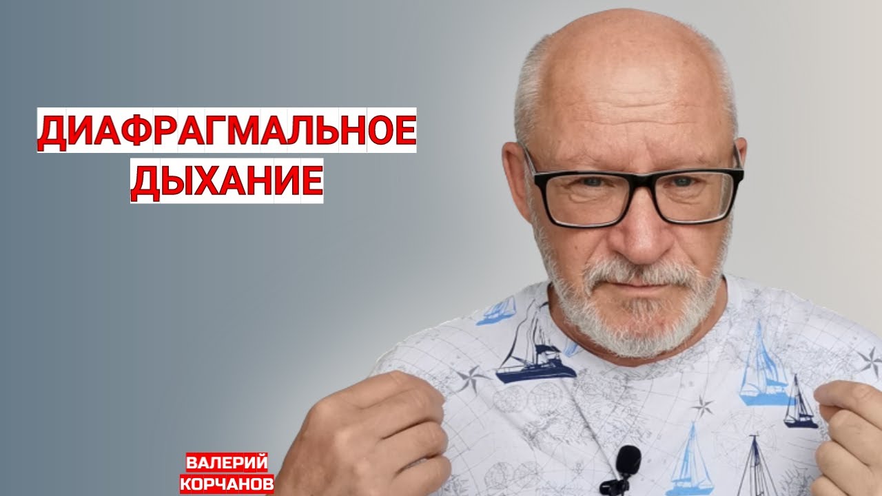 Как дышать правильно Youtube