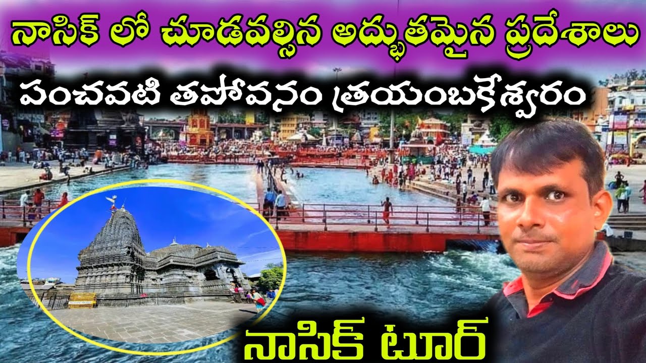 Nasik tour in Telugu||panchavati thapovan darsan||నాసిక్ టూర్ - YouTube