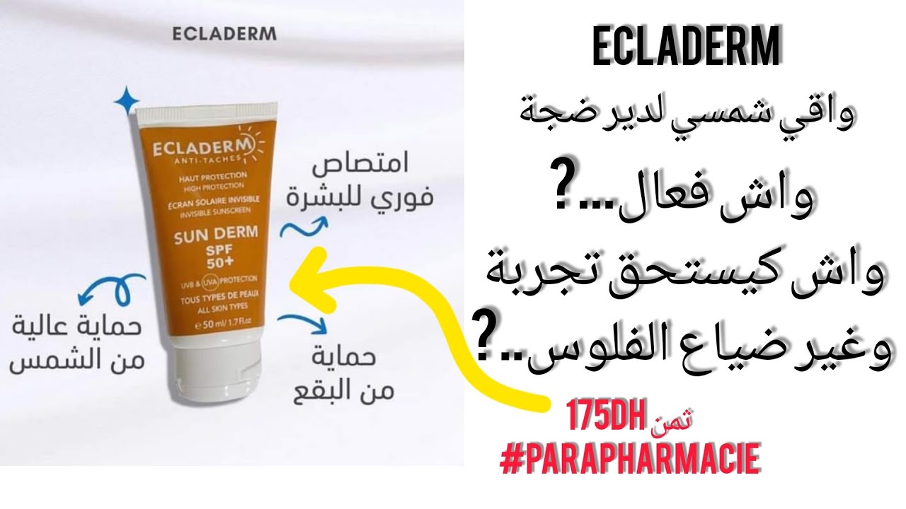 ecladerm واقي شمسي يحمي من التصبغات.و البقع و يرطب البشرة 🌺🦋 - YouTube