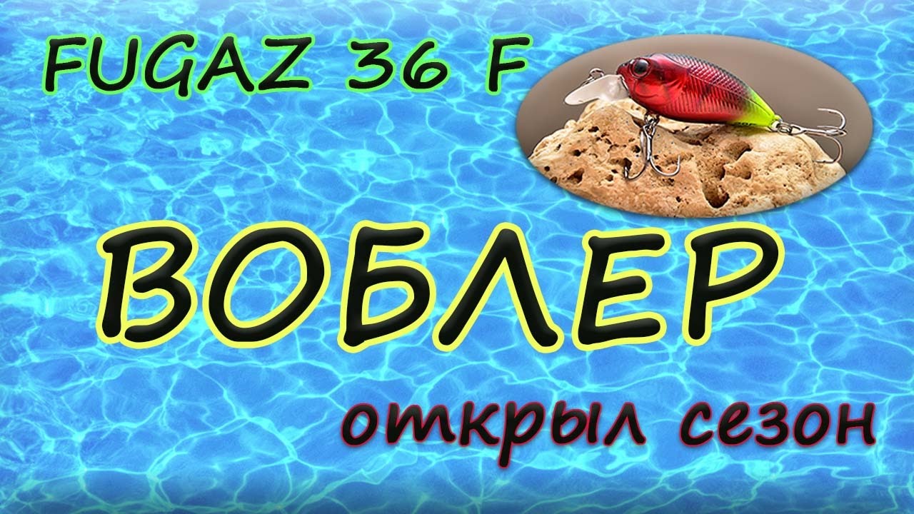 Воблер на голавля FUGAZ 36 F - YouTube