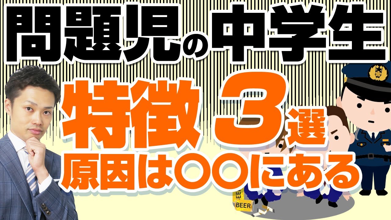 【問題児の中学生】3つの特徴!原因は、親、友達、発達障害、先生、どこにある?【元教師道山ケイ】 Youtube