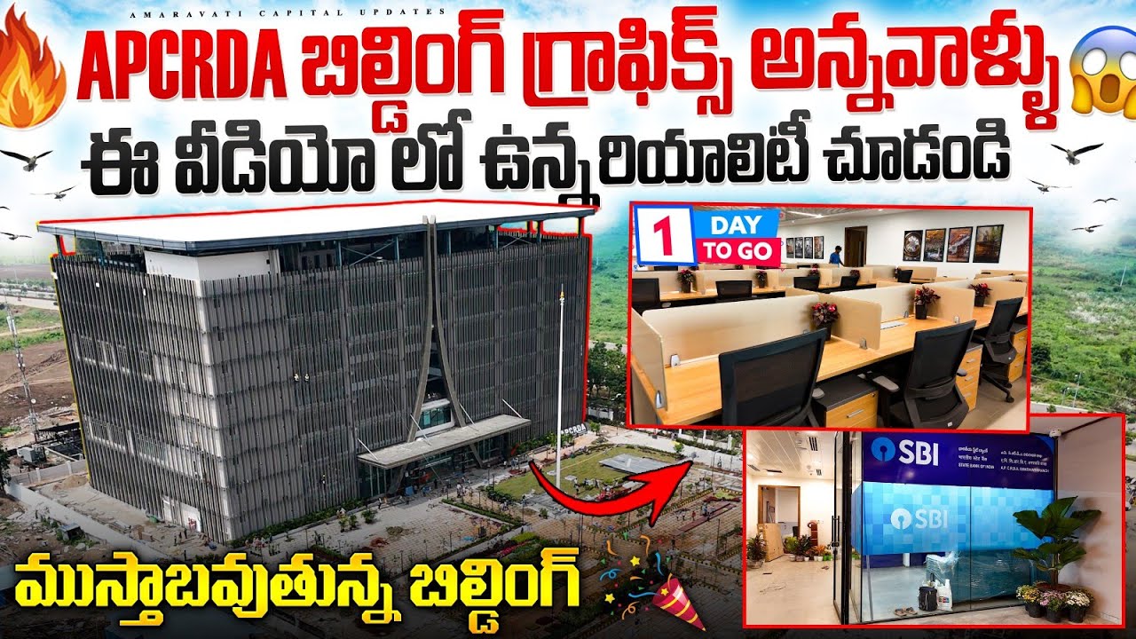 🔥 APCRDA బిల్డింగ్ గ్రాఫిక్స్ అన్నవాళ్ళు ఈ వీడియో లో ఉన్న రియాలిటీ ...