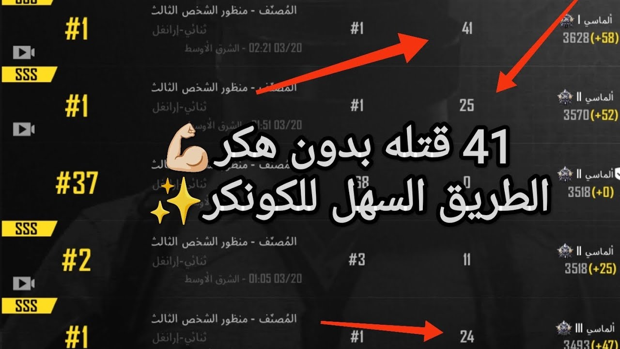 الطريق السهل للكونكر 41كل بدون هكر #ببجي #ببجي_موبايل #ببجي_العراق #تيك_توك - YouTube