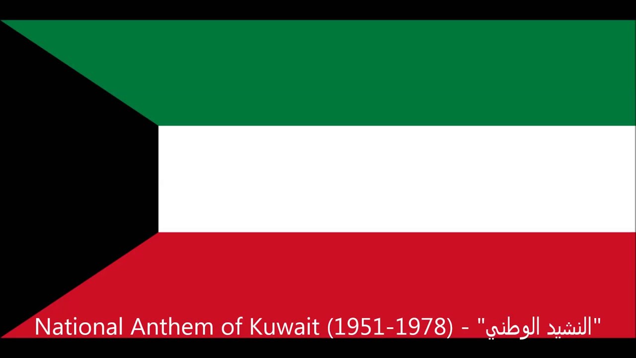 National Anthem of Kuwait - "النشيد الوطني"( Amiri Salute) (1951-1978 ...