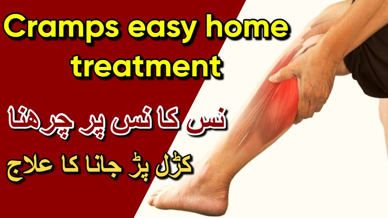 Cramps easy home treatment | Muscle Cramps | نس کا نس پر چرھنا،کڑل پڑ ...