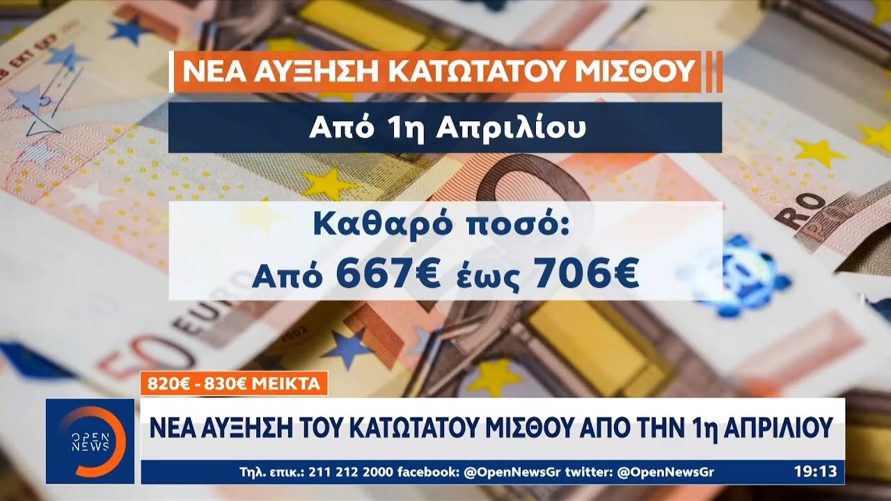 Νέα αύξηση του κατώτατου μισθού από την 1η Απριλίου | OPEN TV - YouTube
