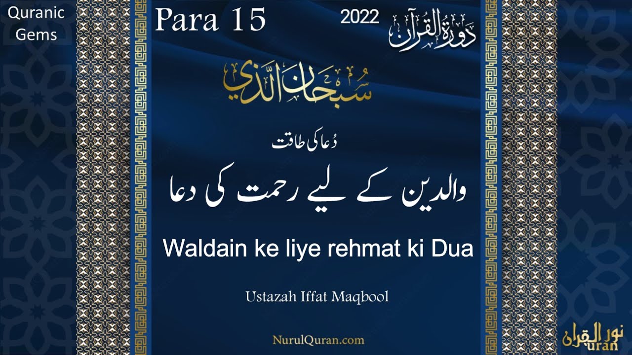 Waldain ke liye rehmat ki Dua : Para 15 - Quranic Gems DQ22 ...