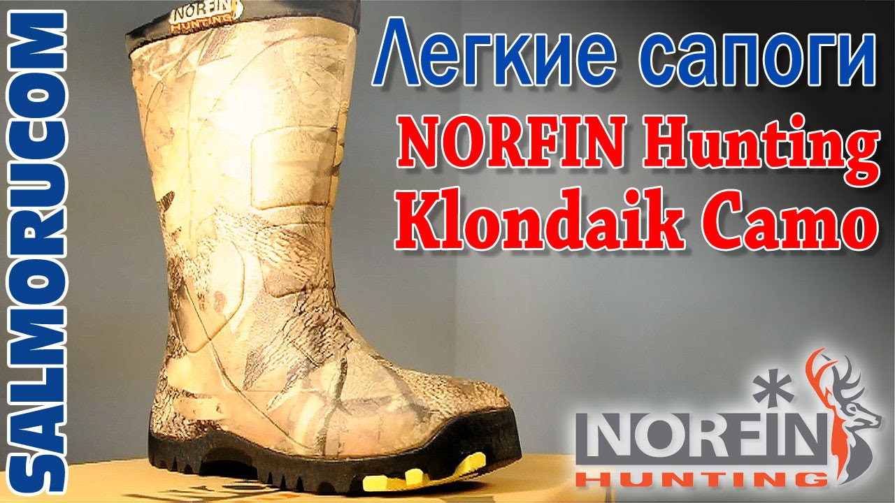 Легкие сапоги NORFIN Hunting Klondaik - YouTube