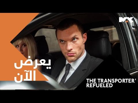شاهدوا فيلم الأكشن والمغامرة 'THE TRANSPORTER REFUELED.. الآن على #MBCMAX