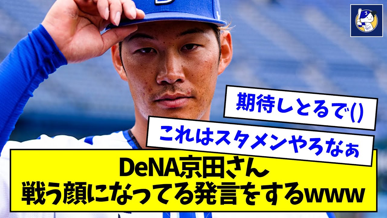 【ついにバトルフェイス】DeNA京田さん戦う顔になってる発言をするwww【なんJ反応】 - YouTube
