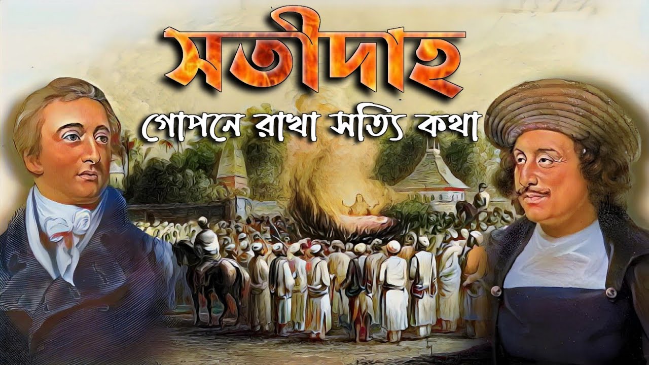 সতীদাহ গোপনে রাখা সত্যি কথা | সতীদাহ প্রথা | sati practice | satidaha ...