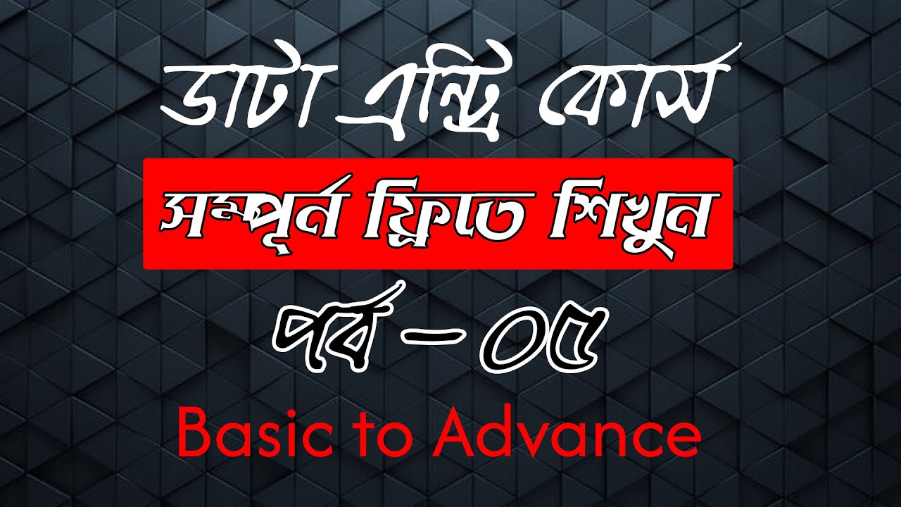 Data Entry Part 5 | ডাটা এন্ট্রি ফ্রি কোর্স | Data Entry Course For Beginners By BD Technical ...