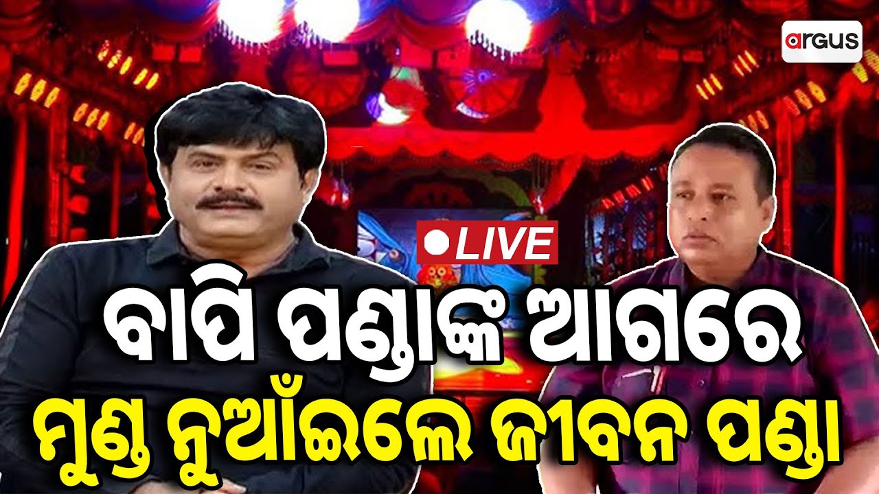 🔴Live | ବାପି ପଣ୍ଡାଙ୍କ ଆଗରେ ମୁଣ୍ଡ ନୁଆଁଇଲେ ଜଗତ ଜୀବନ ପଣ୍ଡା | Jatra News | Bapi Panda | Jibban Panda ...