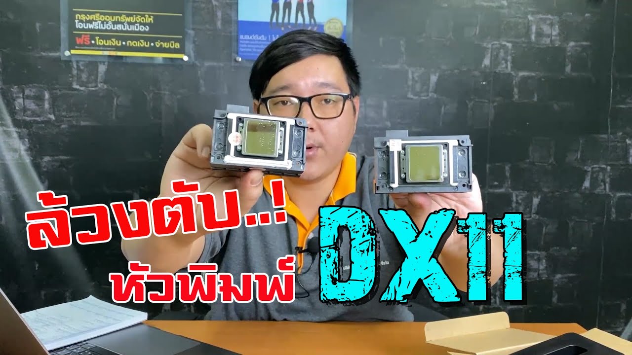 ล้วงตับ ! หัวพิมพ์ DX11 - YouTube