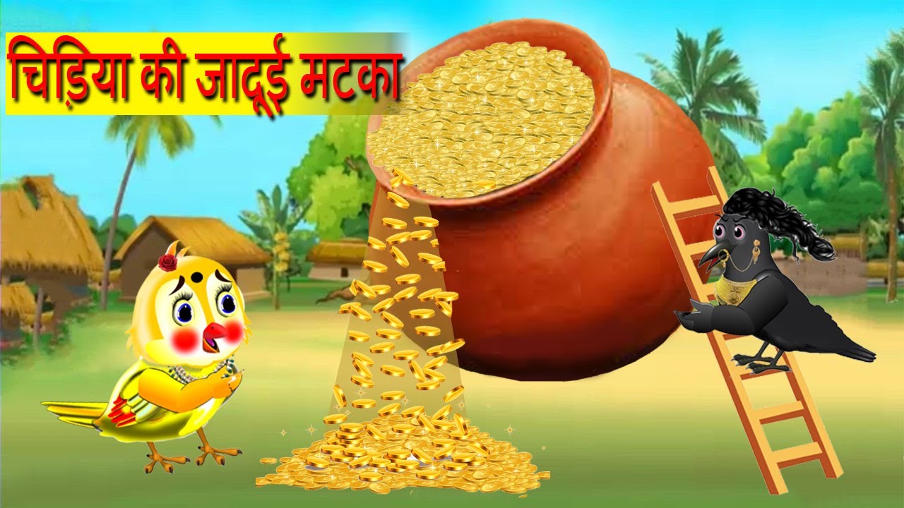 Tuni ki Jadui Matka | Chidiyawala Cartoon | Chidiyaki kahaniya | Hindi ...