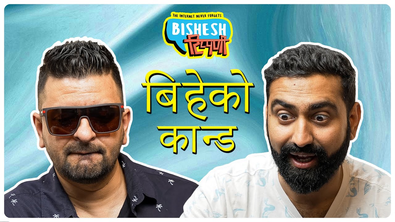 Bishesh Tippani Season 2 | Ep 2 | Bihey ko kaanda | Ft. Utsab Sapkota | Apoorwa Kshitiz Singh ...