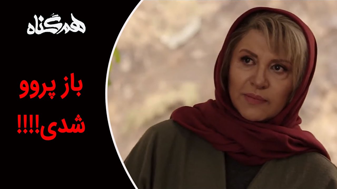 Serial Hamgonah - Part 16 | سریال هم گناه - قسمت 16 - باز پروو شدی ...