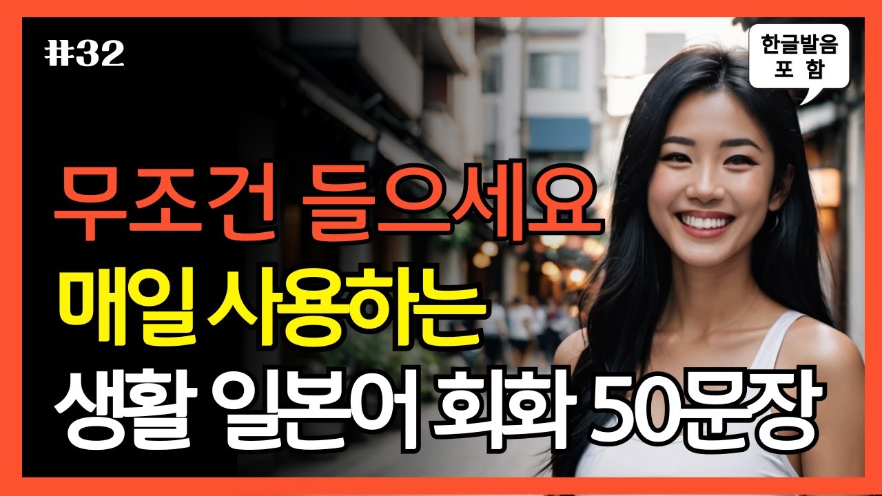 일상에서 일본인과 대화가 가능해지는 대화형 생활일본어 듣기만해도 일본인과 대화가 가능해지는 실생활 기초 일본어 회화 일본어회화일본어반복일본어공부기초일본어