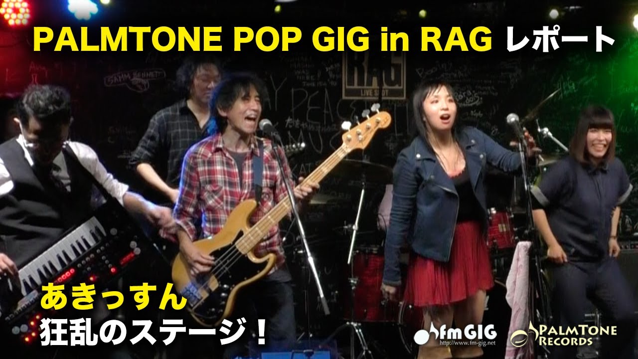 PALMTONE POP GIG in RAG レポート！〜あきっすん 狂乱のステージ！「まつげボーン」ライブ映像も！ - YouTube