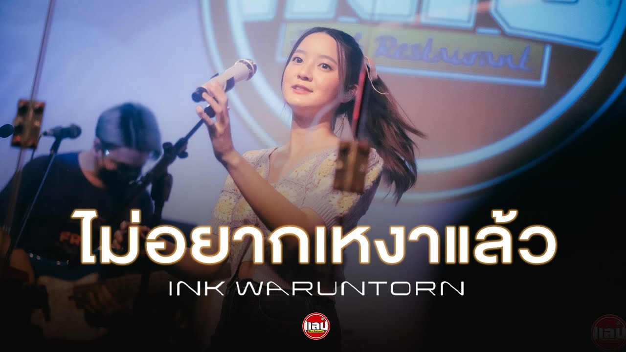 ไม่อยากเหงาแล้ว (Call Me) - INK WARUNTORN [Live in Sabb Salaya] - YouTube