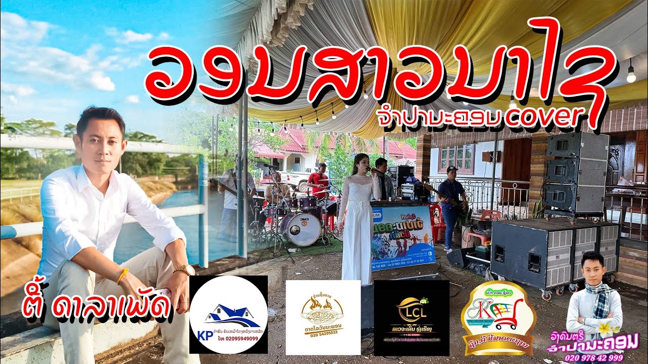 ວອນສາວນາໄຊ cover version ຕີ້ ດາລາເພັດ - YouTube