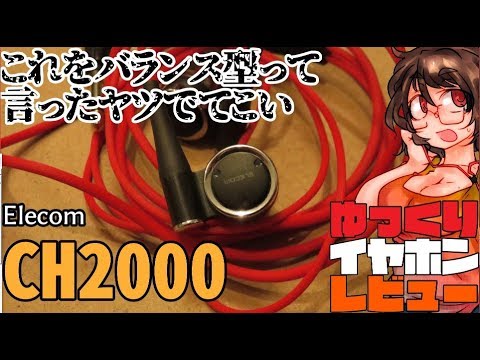 バランス型？嘘をつけ！超攻撃型サウンド/Elecom EHP CH2000/ゆっくりイヤホンレビュー - YouTube