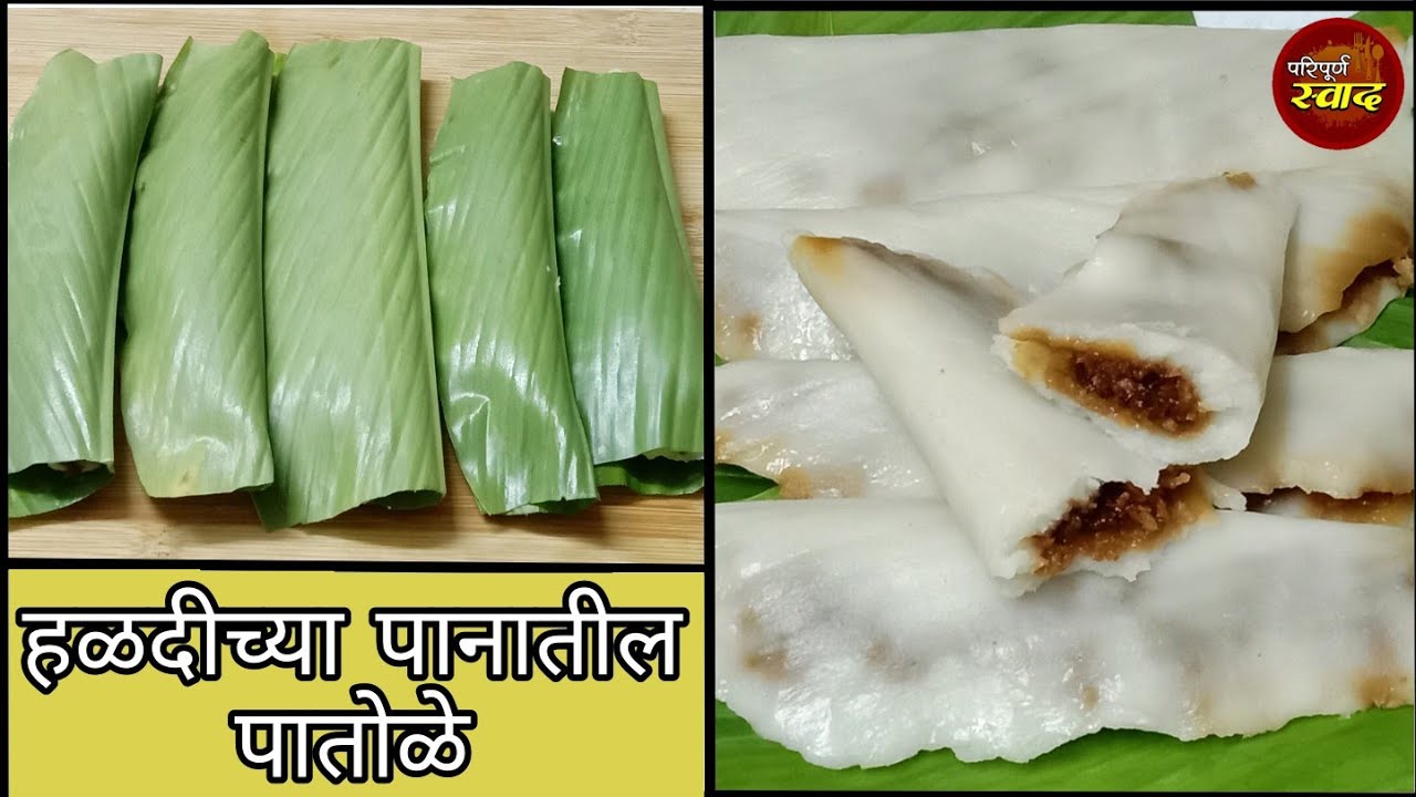 कोकणातील पारंपारिक पद्धतीने नागपंचमीला बनवा हळदीच्या पानातील पातोळे ...