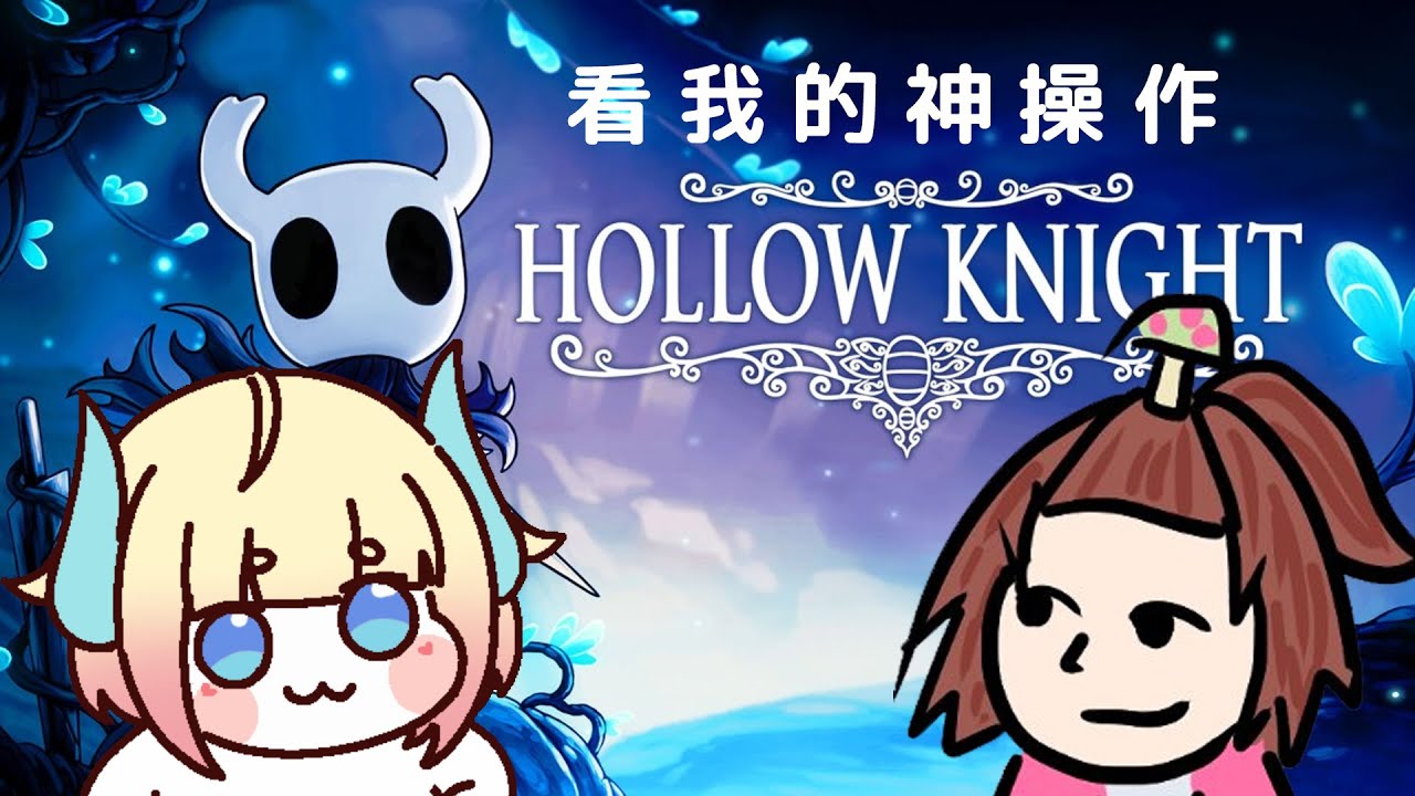 【Hollow Knight | 空洞騎士】#3 綠色世界～🐛【Enn Sings/HKVtuber】 - YouTube