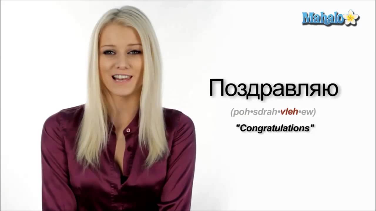 How to Say Congratulations in Russian - YouTube