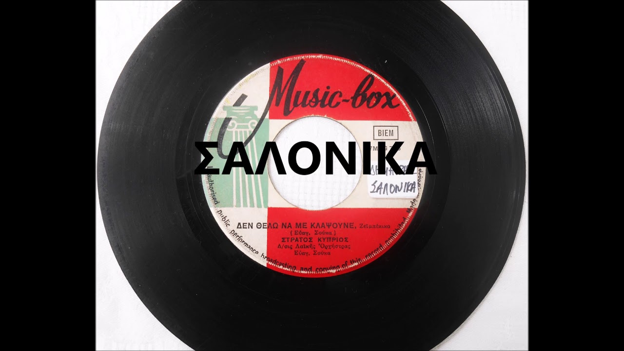 ΔΕΝ ΘΕΛΩ ΝΑ ΜΕ ΚΛΑΨΟΥΝΕ - ΣΤΡΑΤΟΣ ΚΥΠΡΙΟΣ - YouTube