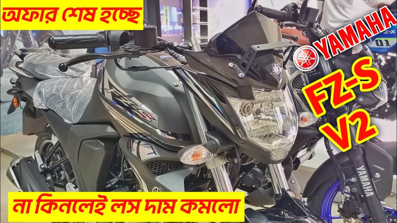 FZ-S v2 এর অফার শেষ হচ্ছে😭 আজকেই কিনুন🥺 Yamaha FZ-S v2 Best Offer Price ...