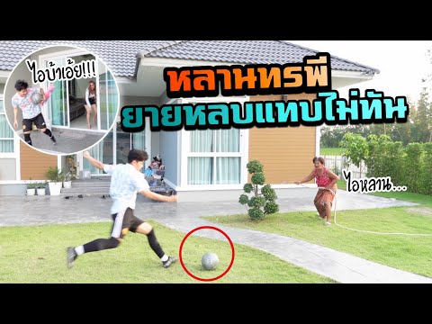หลานทรพี เตะบอลอัดคุณยาย !! #MAMMOS