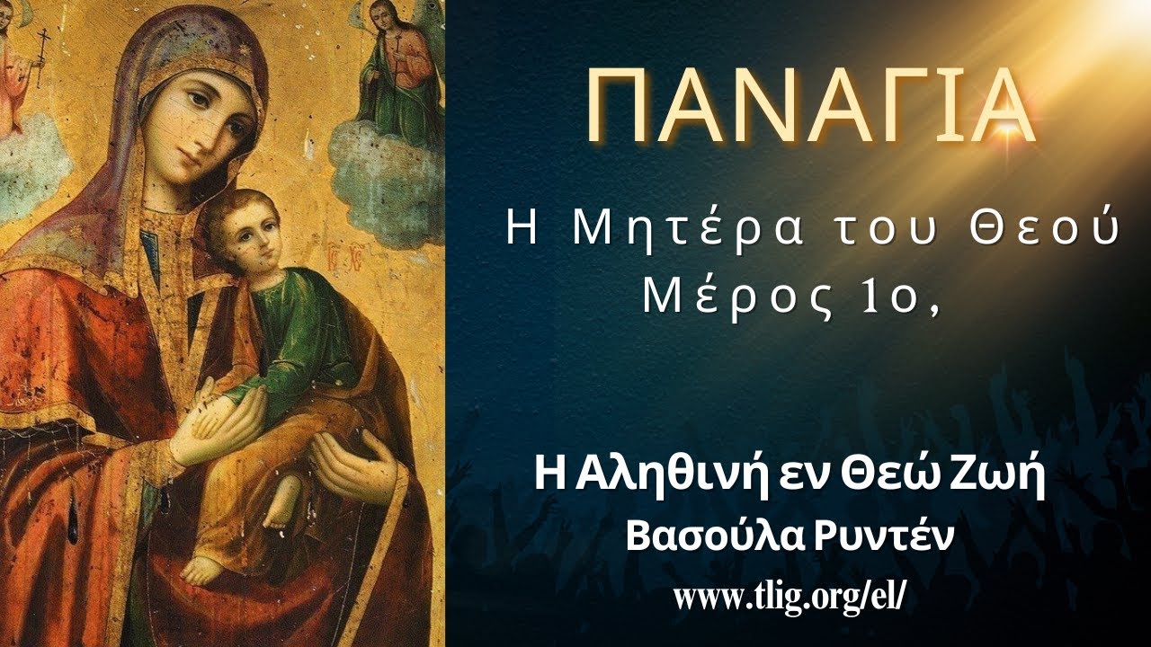Παναγία , η Μητέρα του Θεού, Μέρος 1ο - YouTube