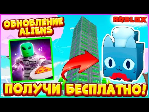 👽ОБНОВЛЕНИЕ Aliens👽Мой Ресторан Роблокс⚡ПОЛУЧИ ХУГА БЕСПЛАТНО⚡Pet ...