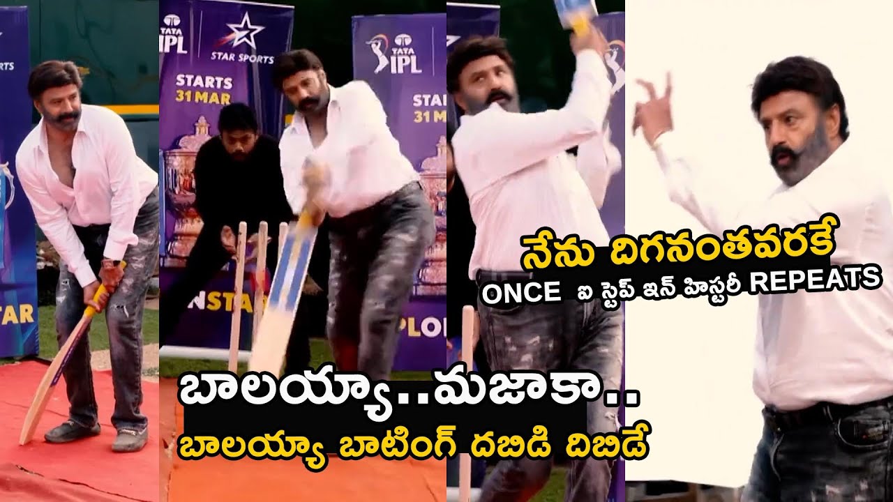 బాలయ్యా..మజాకా.. | Nandamuri Balakrishna SUPERB Playing Cricket ...