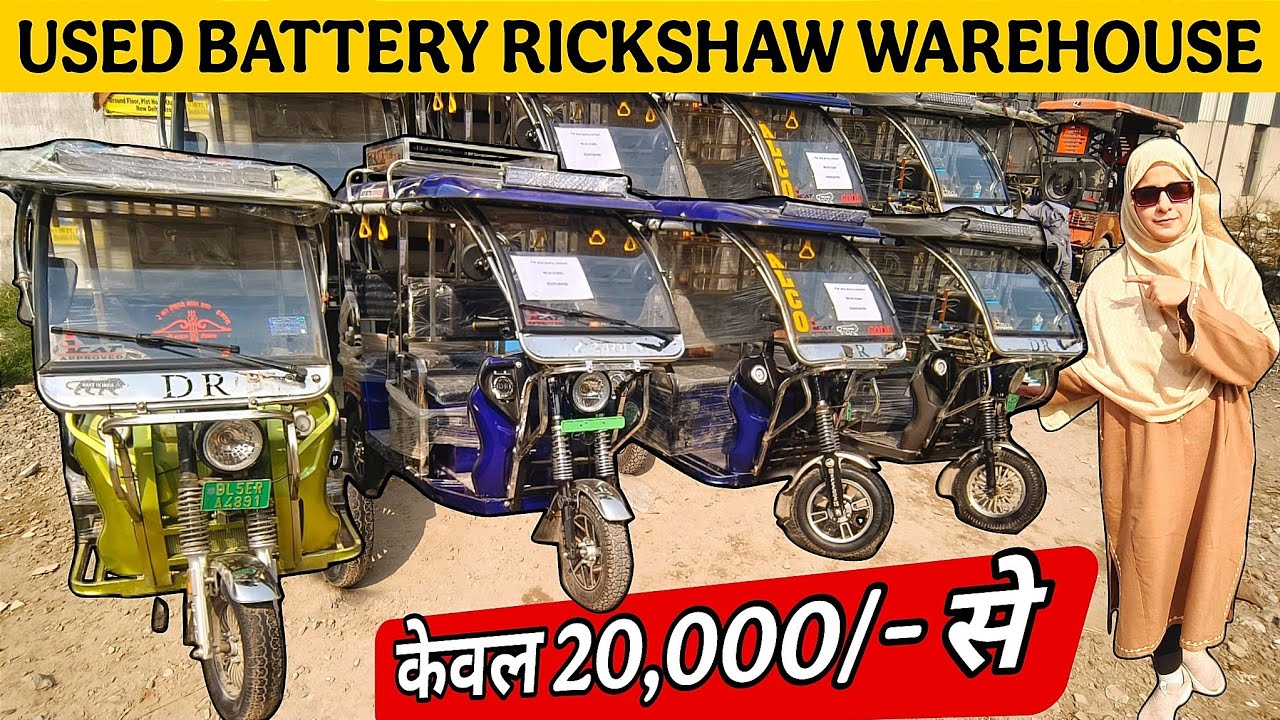 SECOND HAND BATTERY RICKSHAW WAREHOUSE IN DELHI | EMI AVAILABLE AND ...