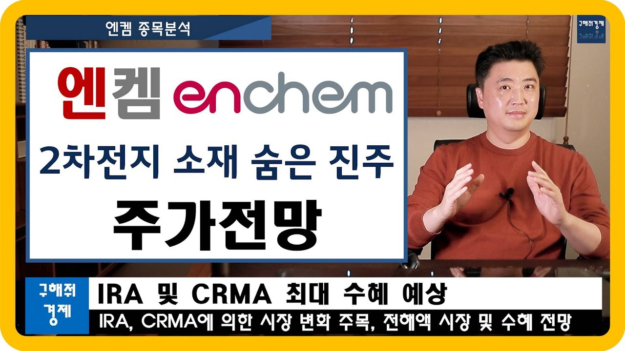 [종목분석] 엔켐 주가전망 - 글로벌 2차전지 전해액 1등업체 도약 기대, IRA 및 CRMA 최대 수혜 예상 - YouTube