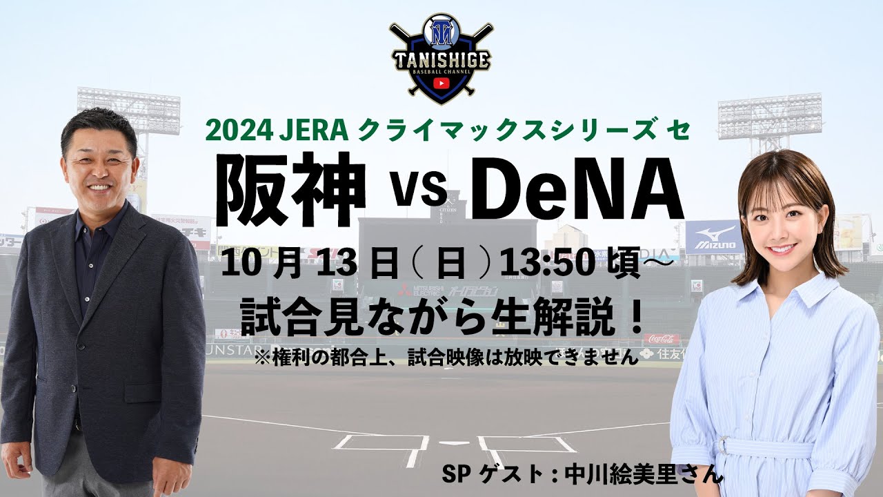 【生解説!!】谷繁&中川絵美里がCS第2戦を徹底解説…皆さんからの質問にもお答えします。 - YouTube