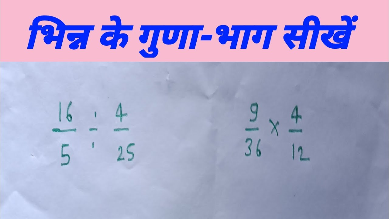 bhinn ka sawal l bhinn ka Jod ghtana bhinn ka bhag l भिन्न का जोड़ l ...