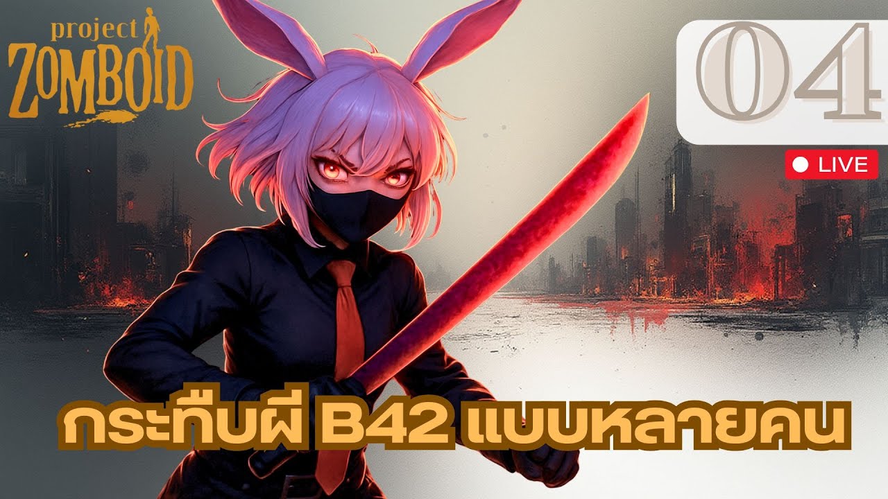 Project zomboid B42 4 : ตื้บผี B42 แบบหลายคน - YouTube