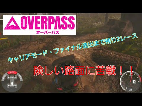 新作PS4版「OVERPASS(オーバーパス)」キャリアモードPart3/険しい路面を攻略せよ！ - YouTube