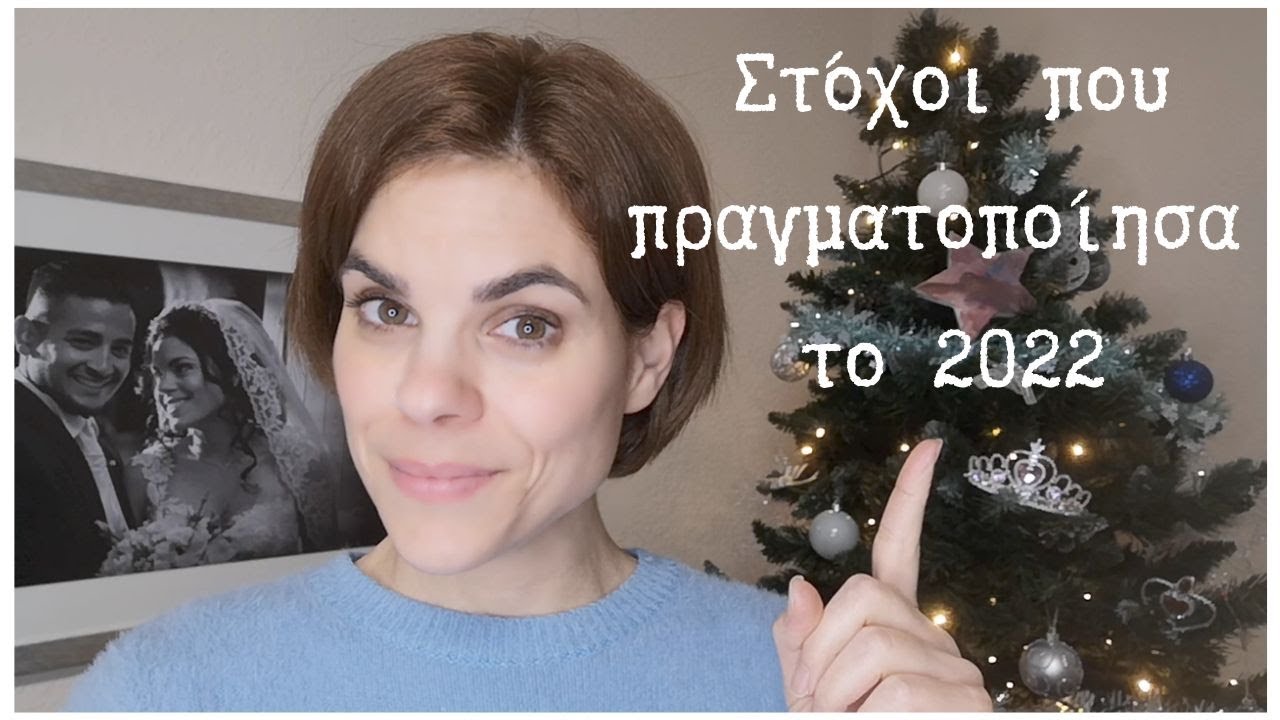 #vlog #ΣΤΟΧΟΙ που πραγματοποίησα το 2022 - YouTube